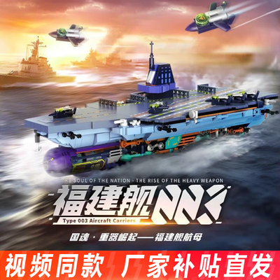 iblock福建舰积木航空母舰军事系列模型儿童益智拼装摆件男孩礼物