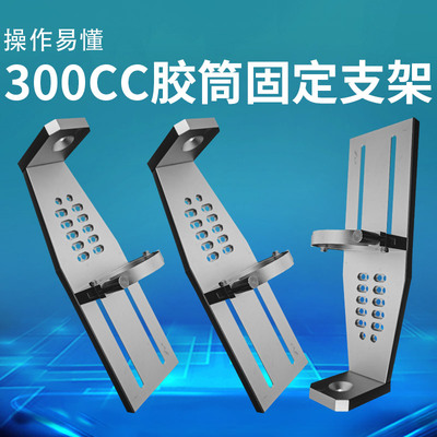 300CC 500CC针筒固定支架点胶大容量针筒固定支架 3轴固定支架