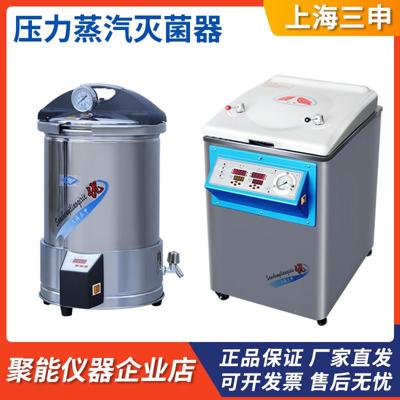 上海三申YX280/YM50/75/100L手提式高温消毒锅立式压力蒸汽灭菌器