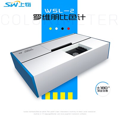 仪电物光 WSL-2 比较测色仪(罗维朋比色计)