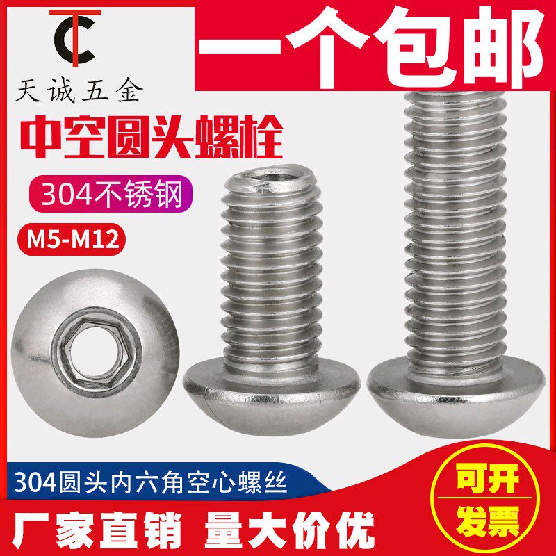 M6M8M10M12不锈钢304圆头/盘头内六角空心螺丝中空螺栓口罩机穿线