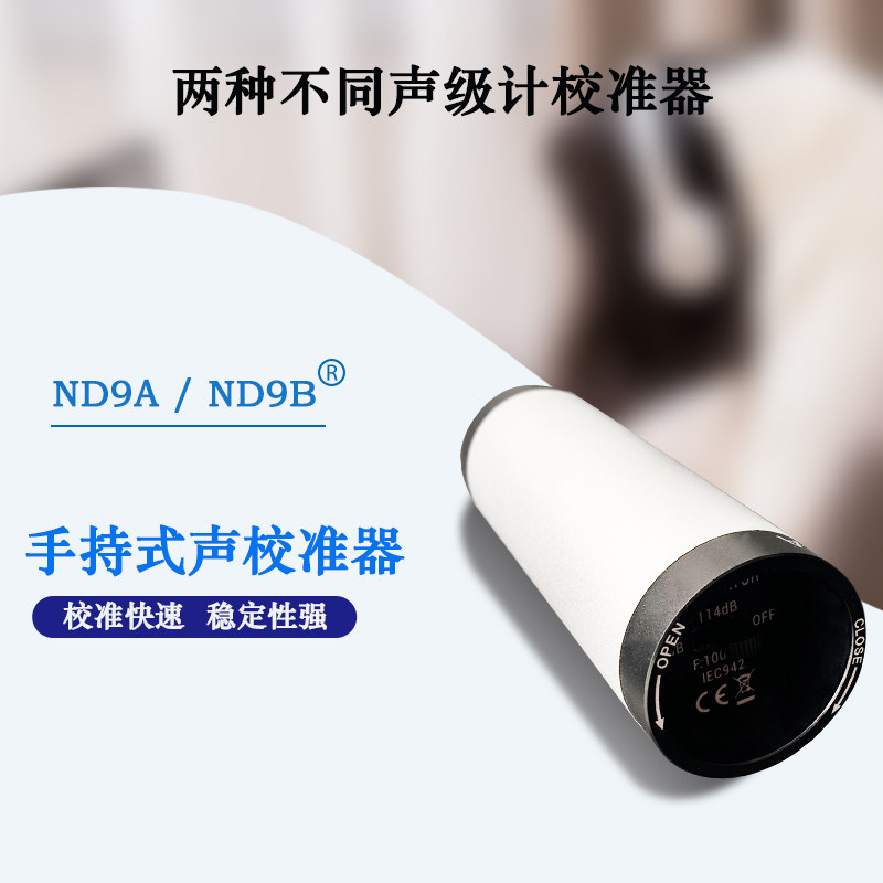 正品兰泰噪音仪/声级计校准器/噪音校准器/ND9A校准器ND9B校正仪