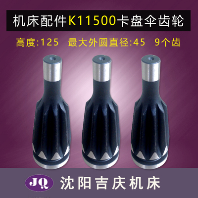机床配件卡盘配件 附件 K11250 k11320 k11400 k11500卡盘伞齿轮