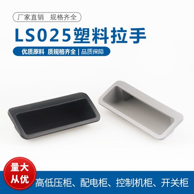 LS025拉手 文件柜资料柜拉手 抽屉柜拉手 ABS尼龙拉手 塑料暗拉手