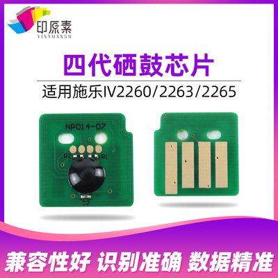 印原素 施乐IV2260鼓芯片2263 2265四代硒鼓芯片 计数 配件