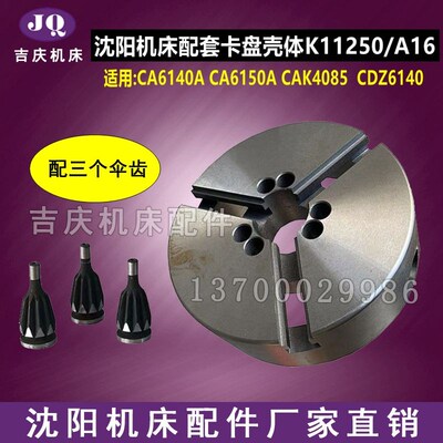 沈阳机床配件CA6140A CA6150A三爪卡盘壳体 K11250/A16卡盘体全新