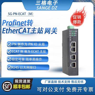 三格电子Profinet转EtherCAT主站网关协议转换器EtherCAT桥接器
