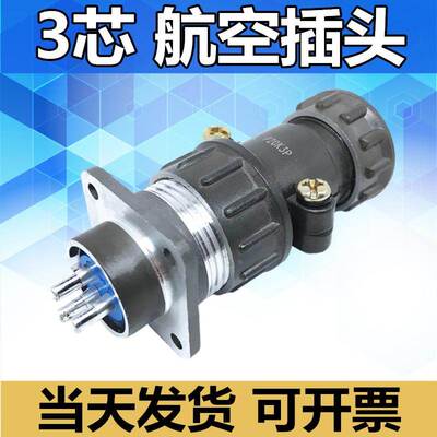 3芯航空插头P20K3P插座P20J3A连接器电缆头接插件公母电缆头