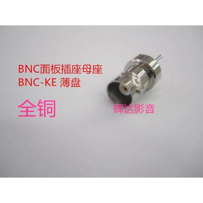 全铜BNC母座面板插座 BNC-KE BNCQ9插座 BNC头立式母座BNC座