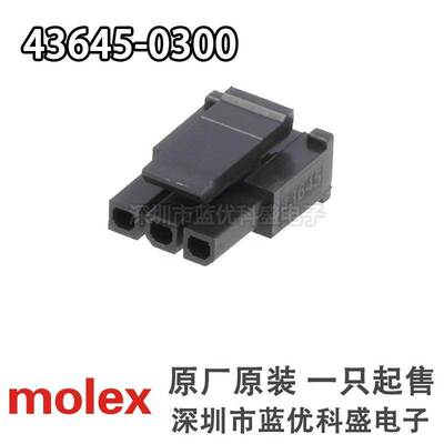 Molex连接器 43645-0300 436450300 胶壳3P 3.0MM 莫仕原厂正品