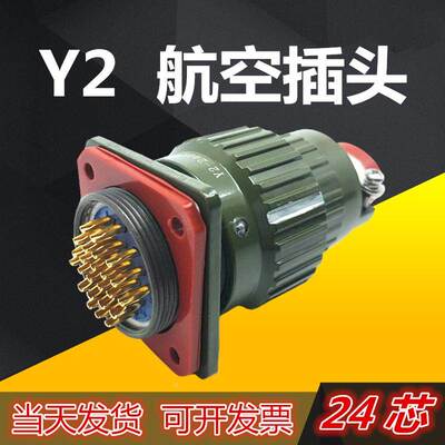 24芯航空插头Y2-24TK ZJLM ZJBM TJ ZKBM ZKLM连接器电缆头公母