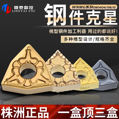 数控刀具桃形刀片WNMG080408TM钢件桃型外圆080404PM车床合金刀头