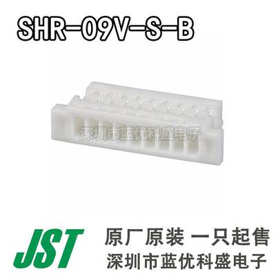 JST连接器 SHR-09V-S-B 胶壳9P 1.0mm间距 原装现货