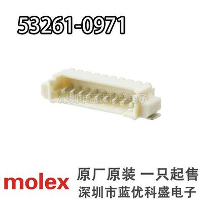 MOLEX连接器 53261-0971 532610971 1.25mm间距 9Pin 原装现货