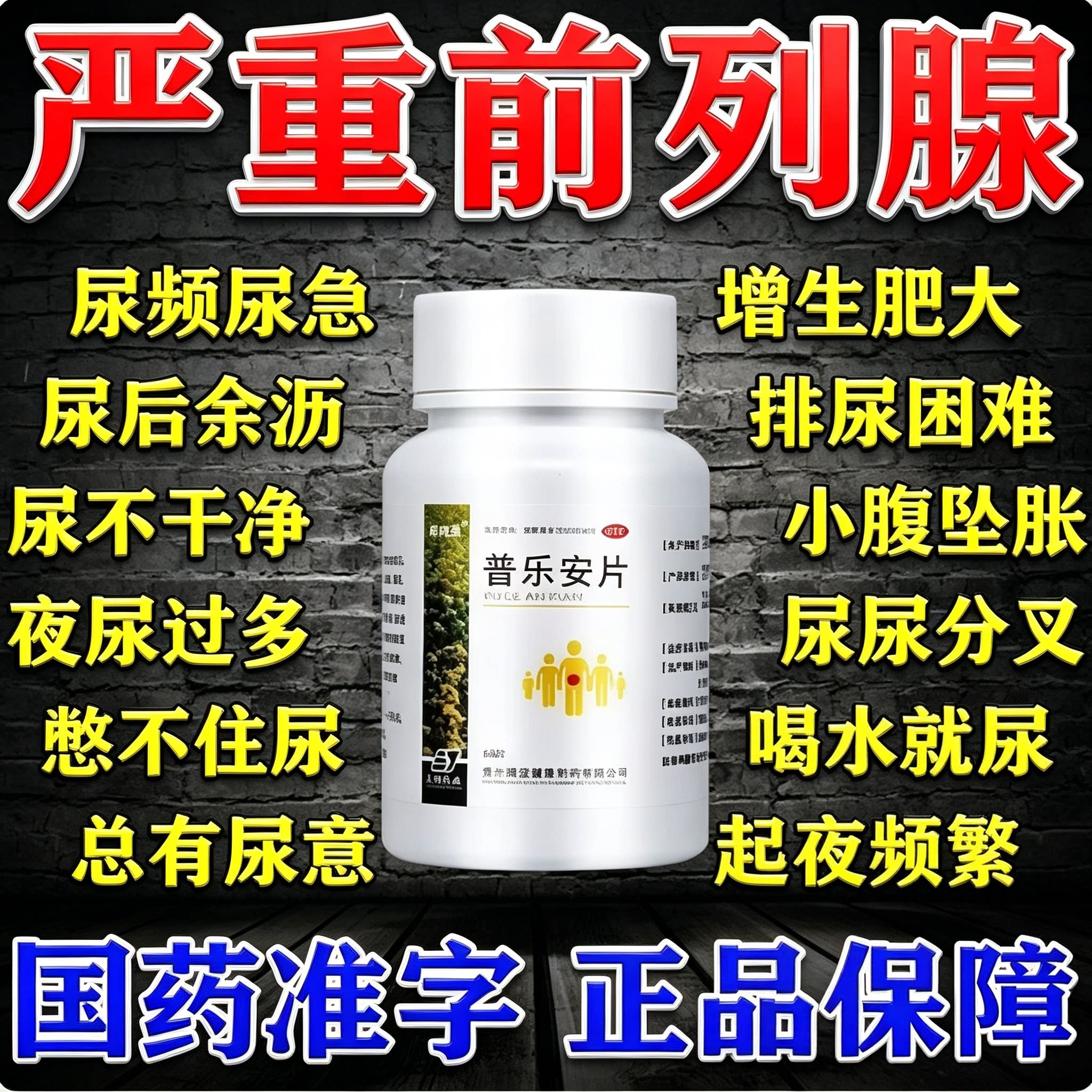 普乐安片正品前列腺炎专用特疼效药官方旗舰店肥大增生钙化专用药