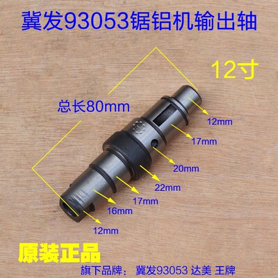 王牌93053输出轴 12寸锯铝机 冀发达美主轴切割机转动轴 齿轮配件