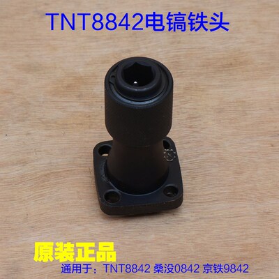 TNT8842桑美0842京铁9842电镐铁头夹头 凿子钻头前面四眼总成配件