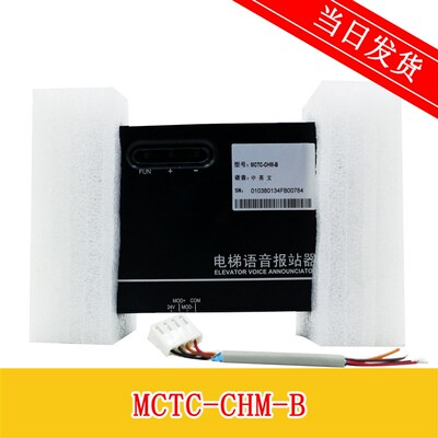 电梯语音报站 中英文语音报站器 MCTC-CHM-B 现货全新 质量保证