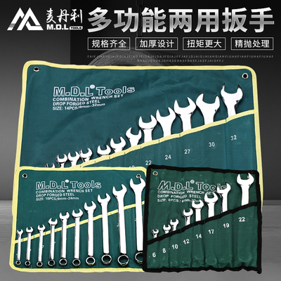 麦丹利两用扳手梅花扳手开口扳手五金汽修板手梅开呆扳手工具套装