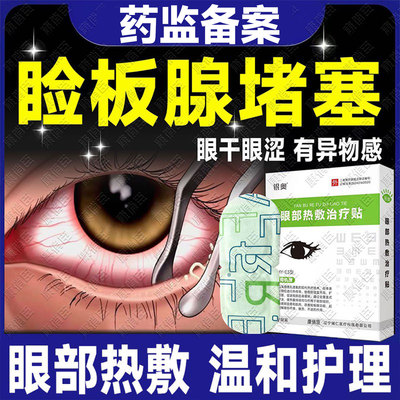 干眼症可搭热敷眼罩睑板腺堵塞用发热眼贴缓解眼疲劳干燥有分泌物