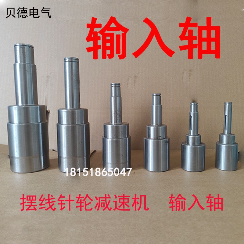 减速机输入轴摆线针轮减速器配件电机高速轴空心轴前轴粗轴连接轴