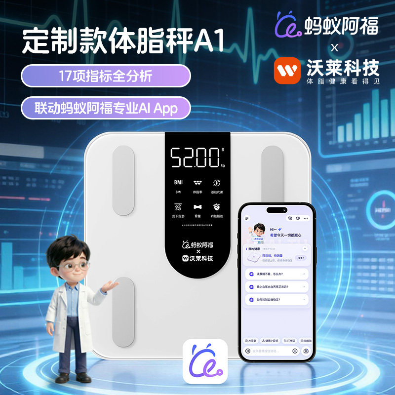 蚂蚁阿福官方联名定制智能体脂秤家用体重秤AI高精准度减肥人体秤