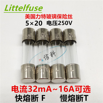 美国力特5X20玻璃保险丝管1.6A 250V T1.6AL250VP1A2A3.15A5A6.3A