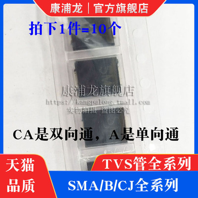 康浦龙 SMCJ8.0A/8.5A/9.0A/10A/11A/12A/SMCJ13CA 单向/双向管