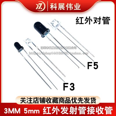 3MM 5mm 红外发射管+红外接收管 红外对管 LED二极管 940nm F5