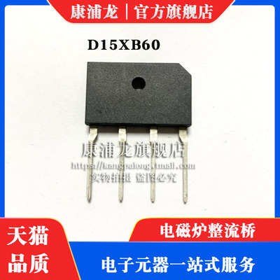 D15XB60 整流桥电磁炉 扁桥 桥堆 15A 600V DIP4直插