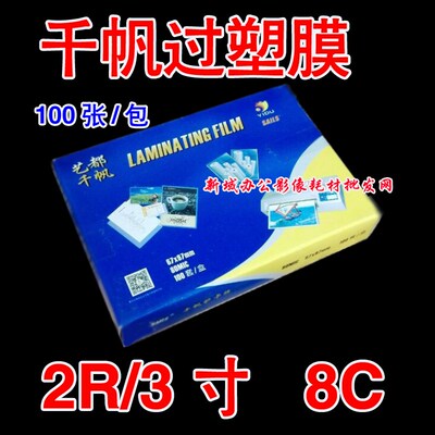 千帆2R 80mic过塑膜 3寸塑封膜过塑纸 护卡膜相片膜 8C千帆过塑膜