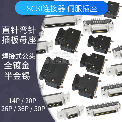SCSI伺服插座直针弯针母头焊接式公头连接器14P 20P 26P 36P 50P