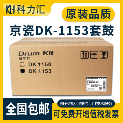 科力汇 适用京瓷DK-1153 1150硒鼓FS M2135DN M2635DN M2540DN P2