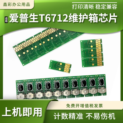适爱普生WF-6593 6590 8590 8593 6091 8093 T6712维护箱计数芯片