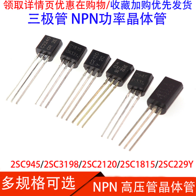 2SC945 C2120 2SC3198 C1815 2SC2240 C2229Y NPN型晶体管三极管