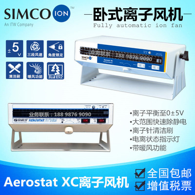 原装SIMCO-ION Aerostat XC离子风机 消除静电专用卧式等离子风机