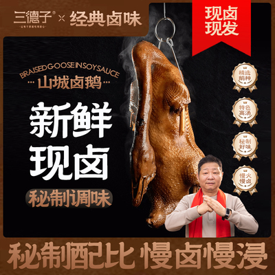 【新品上新】三德子山城卤鹅 新鲜现卤整只鹅肉熟食加热即食