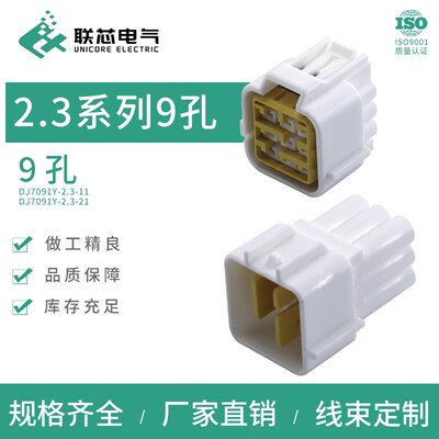 联芯电气接插件DJ7091Y-2.3-11/21防水9孔连接器FW-C-9M(F)-B插头