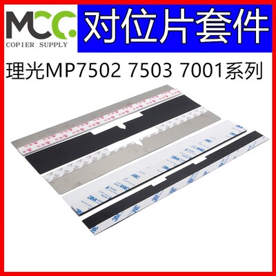 理光MP8001 8000 7502 7500 7001 9002 9003 9001对位片B 导纸片