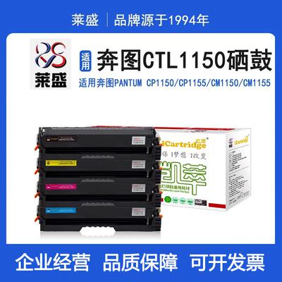 莱盛CTL1150硒鼓奔图 CP1150DN CM1155ADN CP1155DN CM1150DW粉盒