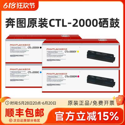 奔图 原装 CTL-2000BK C M Y CP2200DW CM2200DW 彩色 硒鼓 粉盒