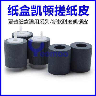 夏普AR MX550 620 700 623 753 363 453 503 4528纸盒搓纸轮 改良