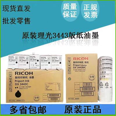 理光3443C原装油墨 2430版纸 DX 2433C 2432C 3344c基士得耶6203