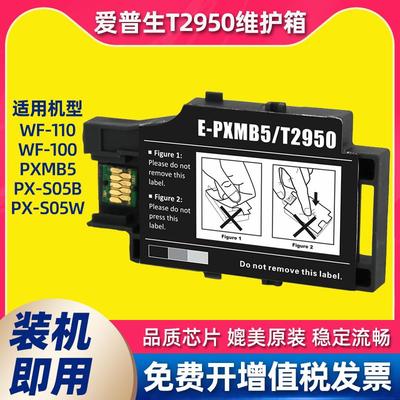 适用爱普生T2950废墨仓/维护箱EPSONWF-110 WF-100 PXMB5 PX-S05B