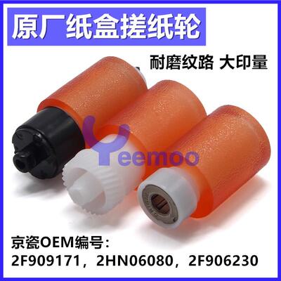 京瓷 M2540dw 2635dw ECOSYS 2640idw 2735dw 2835dw 纸盒搓纸轮