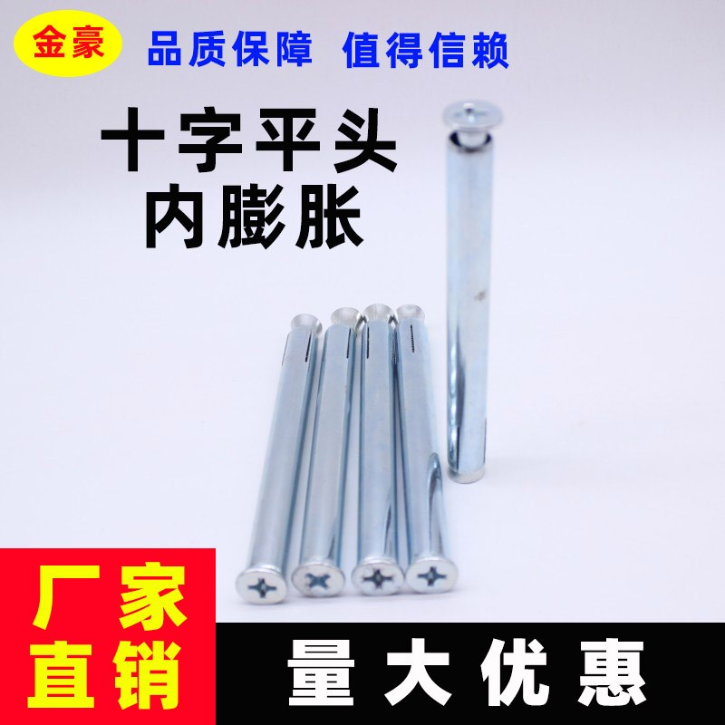 包邮十字平头内膨胀门窗螺丝拉爆内置式胀管沉头专用螺栓 M6M8M10