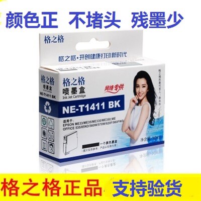 格之格喷墨盒1411适用EPSON 爱普生T1411 ME35 ME33 ME330打印机