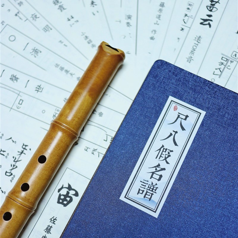 尺八假名谱  加厚R护眼纸精装版