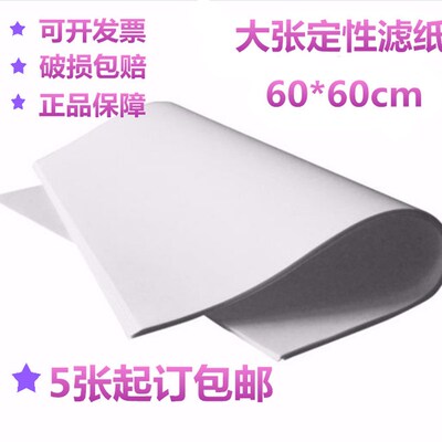 大张定性滤纸60*60cm实验室快慢中速吸水纸滤油纸30*30cZm美术绘
