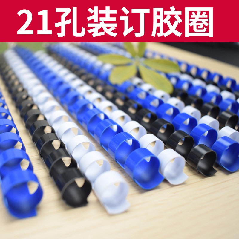 雷盛21孔装订胶圈梳式标书胶圈装订机用装订胶环6MM-51MMM塑料装